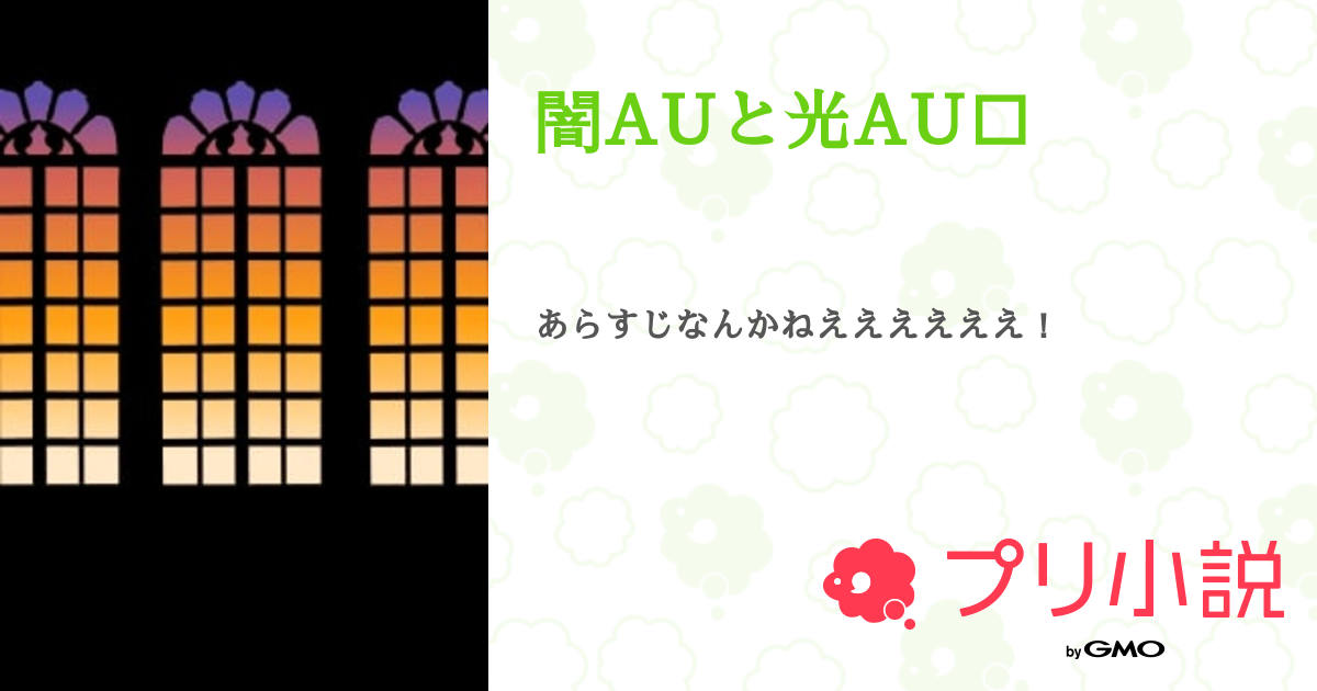 闇AUと光AU⁉︎ - 全21話 【完結】（ツララ@英語撲滅隊#🍋💙♊️さんの小説） | 無料スマホ夢小説ならプリ小説 byGMO